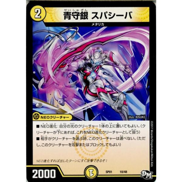【発売日：2017年07月08日】■タイトル:デュエマ DMSP01 10/48 青守銀 スパシーバ■機種:デュエルマスターズ(DUEL MASTERS)■発売日:2017/07/08■メーカー品番:DMSP01 10/48■収録：ステキ!...