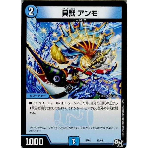 【発売日：2017年07月08日】■タイトル:デュエマ DMSP01 13/48 貝獣 アンモ■機種:デュエルマスターズ(DUEL MASTERS)■発売日:2017/07/08■メーカー品番:DMSP01 13/48■収録：ステキ!カンペ...
