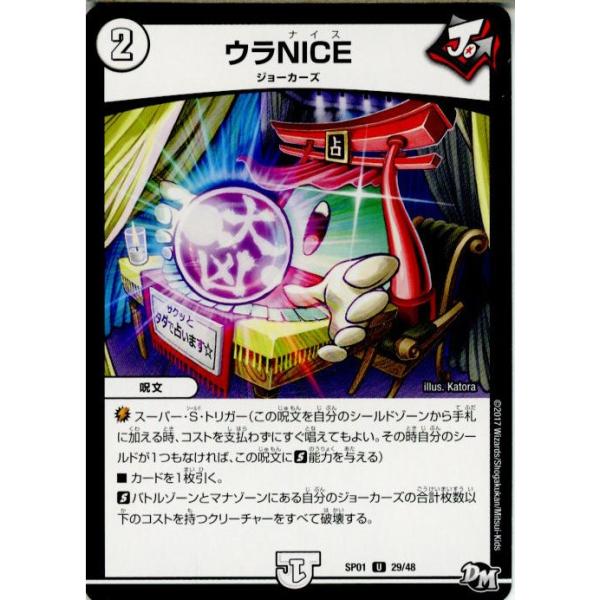 【発売日：2017年07月08日】■タイトル:デュエマ DMSP01 29/48U ウラNICE■機種:デュエルマスターズ(DUEL MASTERS)■発売日:2017/07/08■メーカー品番:DMSP01 29/48■収録：ステキ!カン...