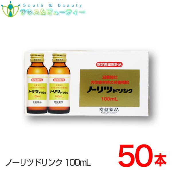 ノーリツドリンク50本タウリンやビタミンＢ群のＢ1、Ｂ2、Ｂ6、ニコチン酸アミドを配合した滋養強壮薬です。飲みやすい味で、滋養強壮、虚弱体質、肉体疲労時などの各種疾患時の栄養補給にすぐれた効果をあらわします。常盤薬品工業　ノエビアグループ　...