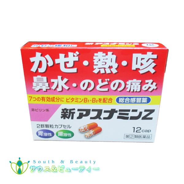 新アスナミンZ１２カプセル【指定第2類医薬品】 【効果・効能】かぜの諸症状(鼻水,鼻づまり,くしゃみ,のどの痛み,せき,たん,悪寒,発熱,頭痛,関節の痛み,筋肉の痛み)の緩和【成分 : 含量 】１２カプセル中 アスピリンアルミニウム……50...