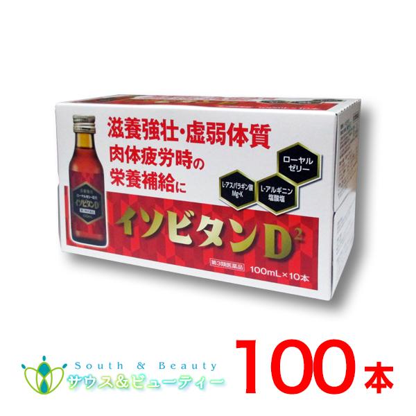 ●イソビタンD2【第３類医薬品】効果・効能　 滋養強壮、虚弱体質、肉体疲労・病中病後・胃腸障害・栄養障害・発熱性消耗性疾患・妊娠授乳期などの場合の栄養補給