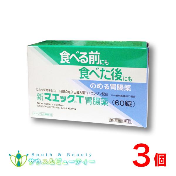 ●新マエックT胃腸薬60錠×3個【第3類医薬品】 ●食べる前にも後にも，胃の働きをよくしてくれる胃腸薬です。 　・食べる前に服用すると，弱っている胃の機能を改善しながら，胃の働きをよくしてくれます・食べた後や飲んだ後に，胃もたれやおなかの張...