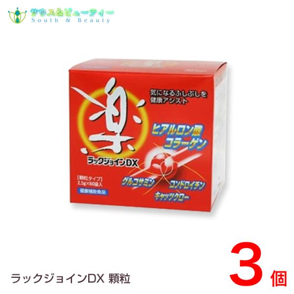 ラックジョイン　DXグルコサミンとコンドロイチン　コラーゲンとヒアルロン酸　キャッツクロー　 ３つの成分で、健康アシスト2袋(5.0g)中グルコサミン 1500mg　鮫軟骨抽出物　( 食用コンドロイチン ) 900mgヒアルロン酸 25mg...