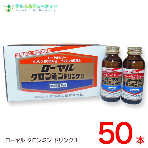 ●ローヤルクロンミンドリンクII（50本）【第3類医薬品】使用上の注意効能・効果滋養強壮，虚弱体質，肉体疲労・病中病後・食欲不振・栄養障害・発熱性消耗性疾患・妊娠授乳期などの場合の栄養補給成分・分量に関する注意・本剤に配合されているリボフラ...
