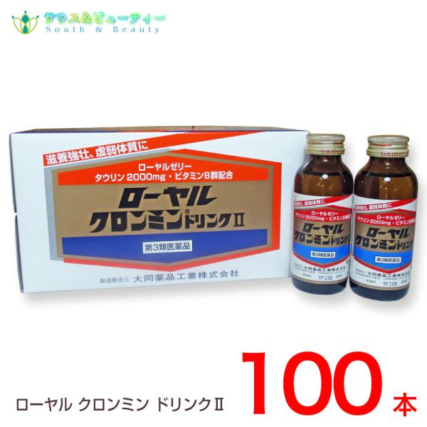 ●ローヤルクロンミンドリンクII（100本）【第3類医薬品】使用上の注意効能・効果滋養強壮，虚弱体質，肉体疲労・病中病後・食欲不振・栄養障害・発熱性消耗性疾患・妊娠授乳期などの場合の栄養補給成分・分量に関する注意・本剤に配合されているリボフ...