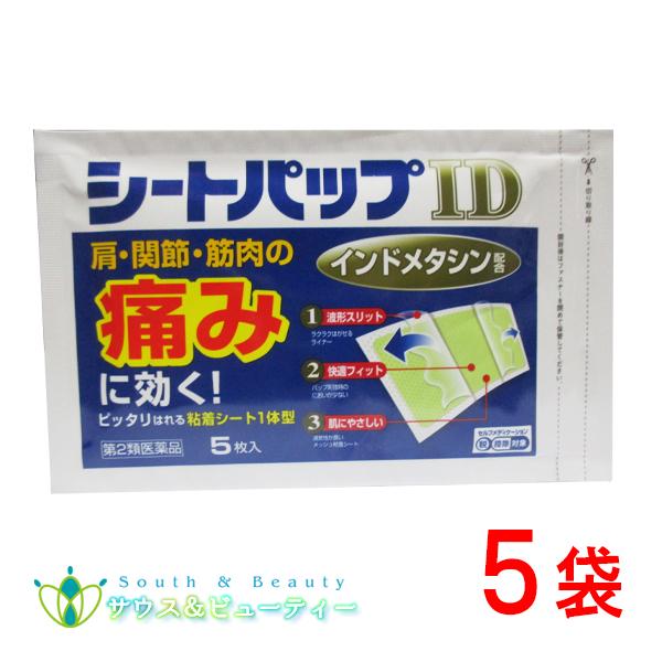 【商品特徴】シートパップID 5枚×5袋（第2類医薬品）シートパップIDは、インドメタシンを配合した粘着シート一体型のハップ剤です。患部にピッタリフィットし、はがれず、におわず、目立ちません。・インドメタシンが痛みの原因物質であるプロスタグ...