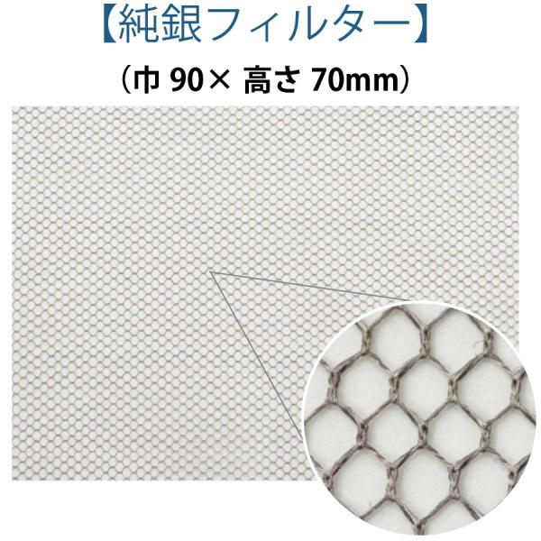 ※純銀フィルターのみの販売となります。布マスク、ポケット付きマスクにご使用下さい。純銀フィルターはナイロンの表面に純銀（純度99％）をコーティングした繊維を複数本束ねてより糸にし、ハニカム形状の粗めメッシュ状にした純銀素材です。銀の表面積は...