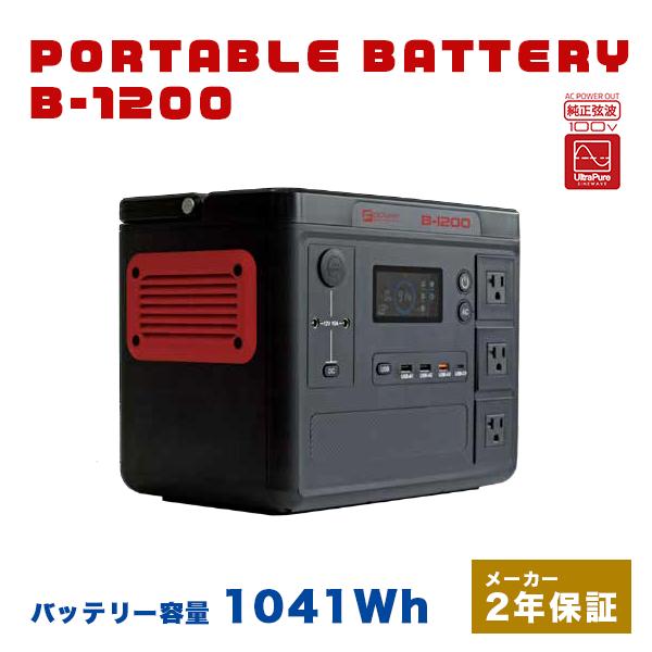 ポータブルバッテリーB-1200品 番：B-1200JAN コード： 4580390325205本体サイズ：幅 307× 奥行き 200× 高さ 224ｍｍ製品重量：10.6kg内蔵バッテリー：リン酸鉄リチウムイオン電池 46.5Ah 22...