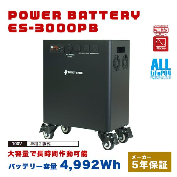 パワーバッテリー　ES-3000PB品 番：ES-3000PBJAN コード： 4595988185178本体サイズ：幅445×奥行き260×高さ425mm製品重量：50kg内蔵バッテリー：リン酸鉄リチウムイオン電池25.6V 195Ah ...