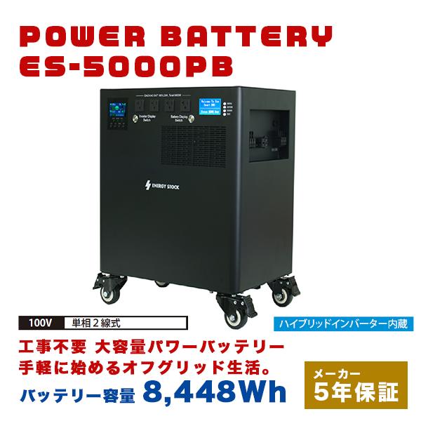 パワーバッテリー　ES-5000PB品 番：ES-5000PBJAN コード： 4595988185185本体サイズ：幅490×奥行き314×高さ635mm製品重量：85kg内蔵バッテリー：リン酸鉄リチウムイオン電池51.2V 165Ah ...
