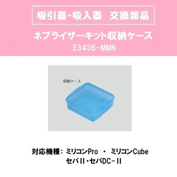 ■メーカー取り寄せ商品です■ご注文後に詳しい発送時期をお知らせ致します。購入前にお知りになりたい方は、事前にお問い合わせ下さい。メーカーへの問い合わせの為、回答に時間を要する場合がございますので、予めご了承下さい。ネブライザーキット収納ケー...