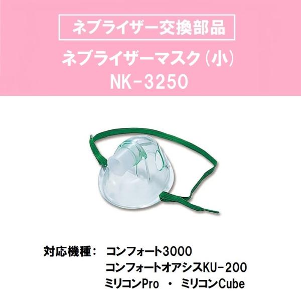 ■メーカー取り寄せ商品です■ご注文後に詳しい発送時期をお知らせ致します。購入前にお知りになりたい方は、事前にお問い合わせ下さい。メーカーへの問い合わせの為、回答に時間を要する場合がございますので、予めご了承下さい。ネブライザーマスク【小】Ｎ...