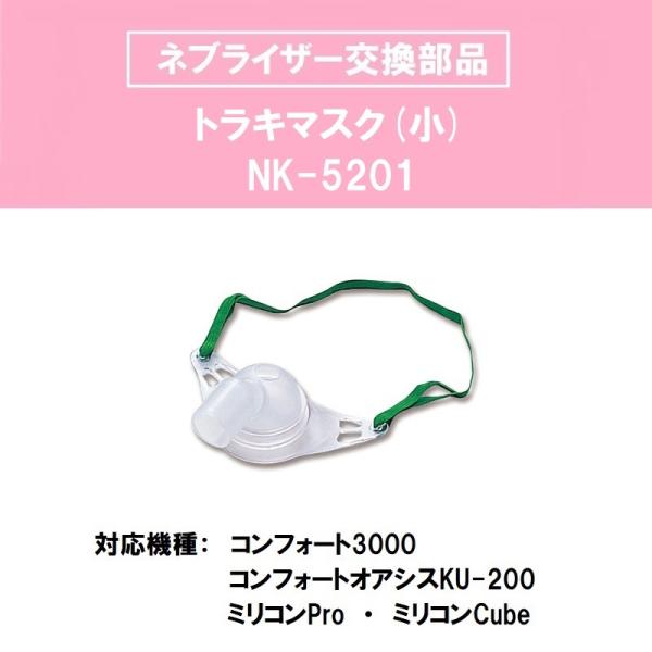 ■メーカー取り寄せ商品です■ご注文後に詳しい発送時期をお知らせ致します。購入前にお知りになりたい方は、事前にお問い合わせ下さい。メーカーへの問い合わせの為、回答に時間を要する場合がございますので、予めご了承下さい。トラキマスク【小】NK-5...