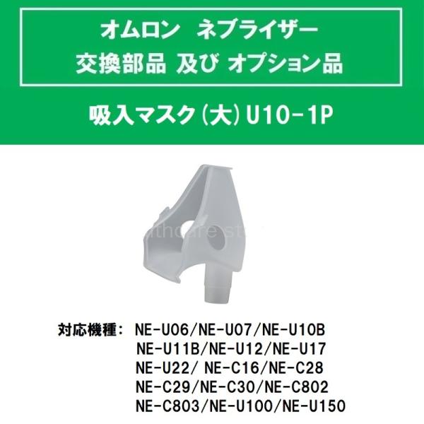 ■メーカー取り寄せ商品です■ご注文後に詳しい発送時期をお知らせ致します。購入前にお知りになりたい方は、事前にお問い合わせ下さい。メーカーへの問い合わせの為、回答に時間を要する場合がございますので、予めご了承下さい。吸入マスク(大)U10-1...
