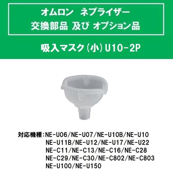 ■メーカー取り寄せ商品です■ご注文後に詳しい発送時期をお知らせ致します。購入前にお知りになりたい方は、事前にお問い合わせ下さい。メーカーへの問い合わせの為、回答に時間を要する場合がございますので、予めご了承下さい。吸入マスク(小)U10-2...