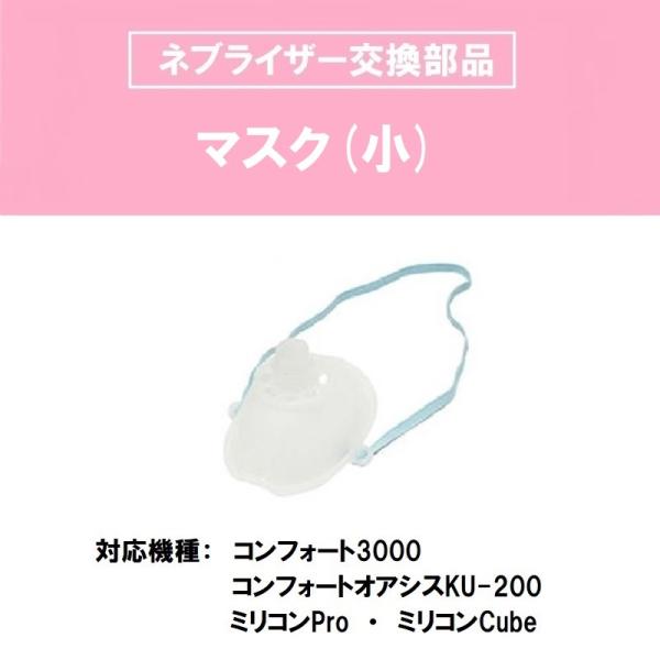 ■メーカー取り寄せ商品です■ご注文後に詳しい発送時期をお知らせ致します。購入前にお知りになりたい方は、事前にお問い合わせ下さい。メーカーへの問い合わせの為、回答に時間を要する場合がございますので、予めご了承下さい。マスク【小】(交換部品)で...