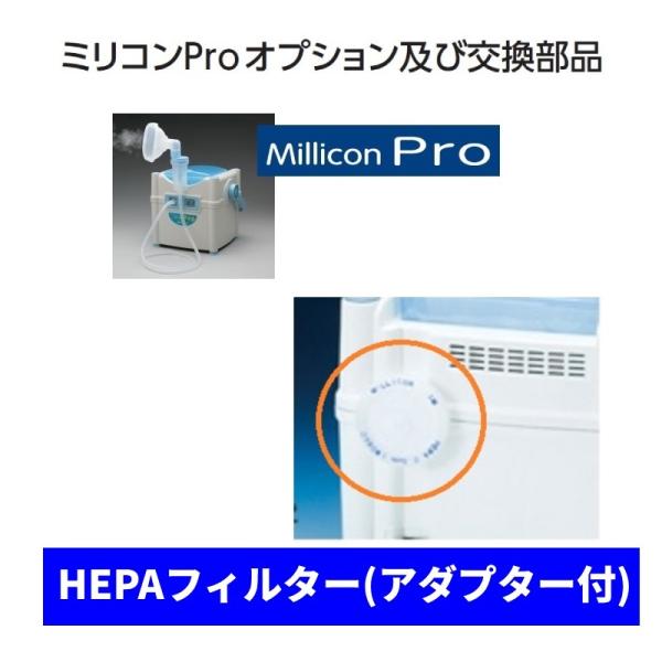 ■メーカー取り寄せ商品です■ご注文後に詳しい発送時期をお知らせ致します。購入前にお知りになりたい方は、事前にお問い合わせ下さい。メーカーへの問い合わせの為、回答に時間を要する場合がございますので、予めご了承下さい。HEPAフィルター【アダプ...