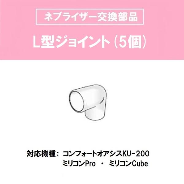 ■メーカー取り寄せ商品です■ご注文後に詳しい発送時期をお知らせ致します。購入前にお知りになりたい方は、事前にお問い合わせ下さい。メーカーへの問い合わせの為、回答に時間を要する場合がございますので、予めご了承下さい。L型ジョイント【5個】(交...