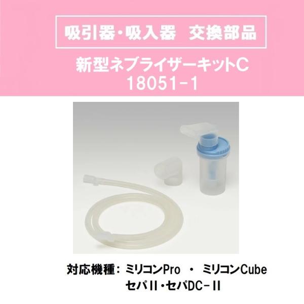 ■メーカー取り寄せ商品です■ご注文後に詳しい発送時期をお知らせ致します。購入前にお知りになりたい方は、事前にお問い合わせ下さい。メーカーへの問い合わせの為、回答に時間を要する場合がございますので、予めご了承下さい。新型ネブライザーキットC ...