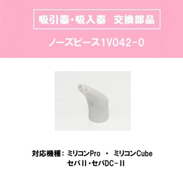 ■メーカー取り寄せ商品です■ご注文後に詳しい発送時期をお知らせ致します。購入前にお知りになりたい方は、事前にお問い合わせ下さい。メーカーへの問い合わせの為、回答に時間を要する場合がございますので、予めご了承下さい。ノーズピース 1V042-...