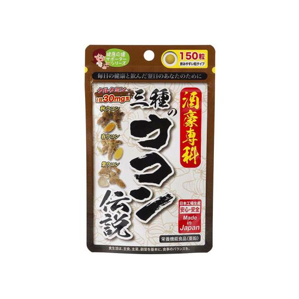 内容：150粒※パッケージデザイン等は予告なく変更されることがあります。精油成分とミネラルが豊富な春ウコン、クルクミンが豊富な秋ウコン。