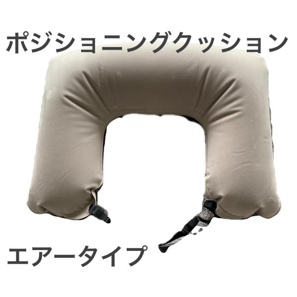 エアータイプのポジショニングクッション御祝の熨斗を無料にてお付けいたします・用途側臥位、仰臥位のポジショニングクッションとして入浴介助時の体幹支持用クッションとして車椅子での円背予防にリラックス時の肘置きクッションに自動車内での車椅子のエア...