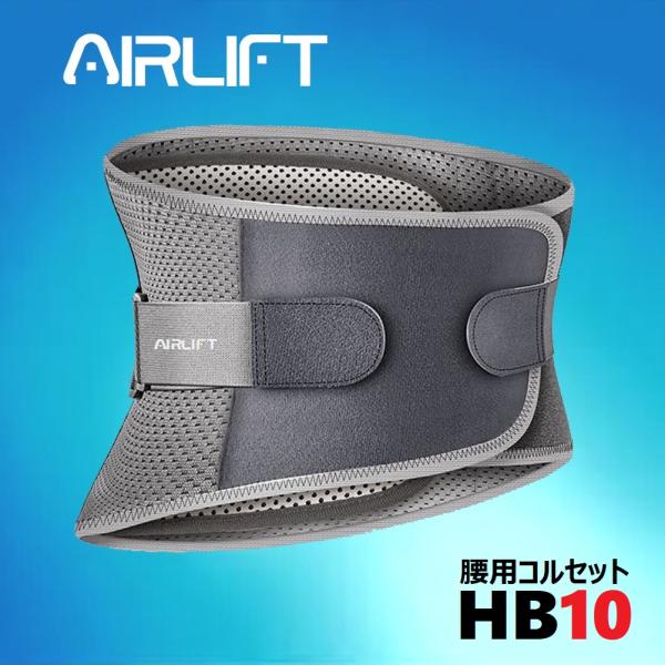 【AIRLIFT（エアリフト） HB10 腰用コルセット ハードフィットベルト】●固定感とフィット感を追求したコルセットベルト。つらい腰で作業が必要なかた、またダイエット用のコルセットとしてもお勧めします。●二重ベルト装着時の「キュッ」と締...