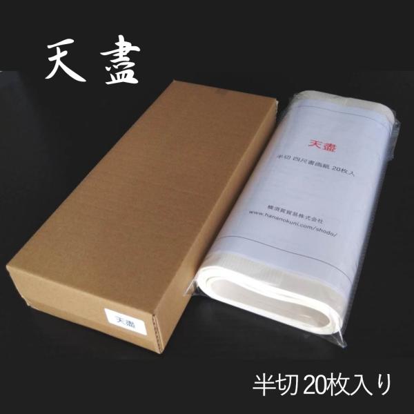 ◆中国安徽省産。長きに渡って伝承され続けてきた旧来の製法、製造工程を熟知する「漉き職」によって生産される、手漉き画仙紙を直接入れております◆程よい滲み、かすれを表現でき、書き味良く仕上がりの美しい画仙紙です◆お試し書きをいただいた団体の多く...