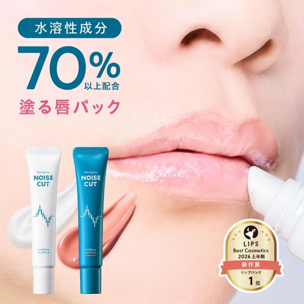 ・ノイズカットリップパック （白）・ノイズカットリップパック （コーラルピンク