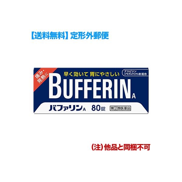【セルフメディケーション税制 対象品】【本商品は定形外郵便でお届けします】ご購入前に「定形外郵便のご注意」をチェックしてください。バファリンAの鎮痛成分「アセチルサリチル酸」は、痛みや熱のもとになるプロスタグランジンを抑制します。◆効能・効...