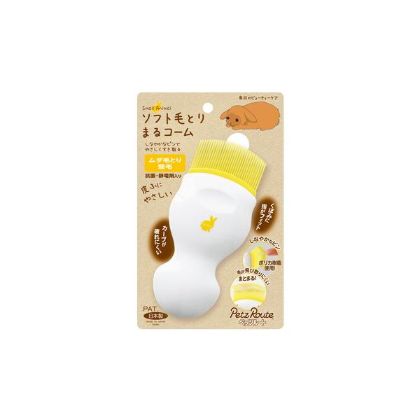 ・まるコーム のまるい形のピンは肌にやさしく、ペットが気持ちいいしなりがあります。・取れたムダ毛はピンのカーブにまとまるので、パッと！簡単に捨てることができます。抗菌・静電剤入り。