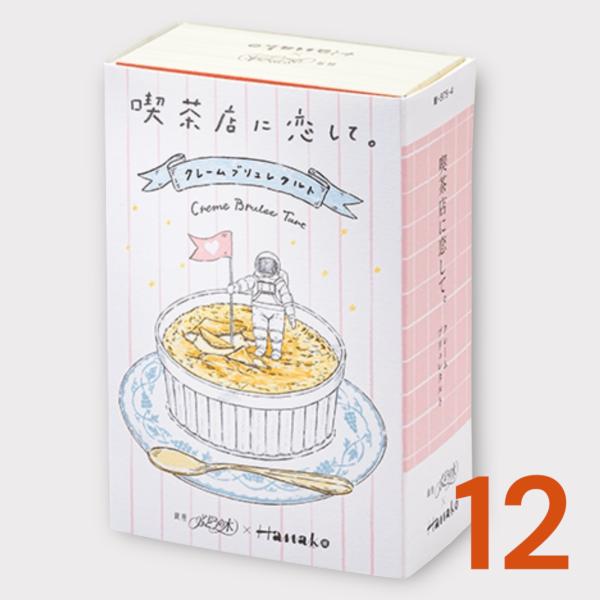 喫茶店に恋して　　クレームブリュレタルト　（12個入り）　　　　　　　　　　　（銀座ぶどうの木×Hanako）注意　繊細な商品となり、割れやカケのリスクが伴う商品となりますのでご理解の上ご購入お願い申し上げます。注意　5〜9月夏季の時期はク...