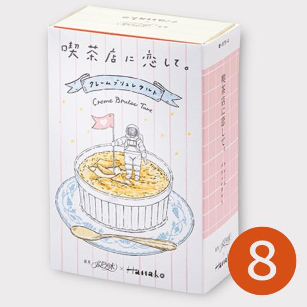 喫茶店に恋して　　クレームブリュレタルト　（8個入り）　　　　　　　　　　　（銀座ぶどうの木×Hanako）お土産 手土産 御土産  お歳暮 お年賀 御中元 御歳暮 御年賀 御年始 母の日 父の日 初盆 お盆 御中元 お中元 お彼岸 暑中見...