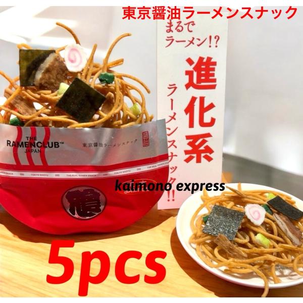 東京限定　東京醤油ラーメンスナック　（5pcs）箱入り　　ラーメンスナックTHE RAMENCLUB JAPAN具材麺、チャーシュー、九条ねぎ、めんま、焼のり、なると　オードリー　ヨックモック　ガトーフェスタハラダ　アンリシャルパンティエ　...