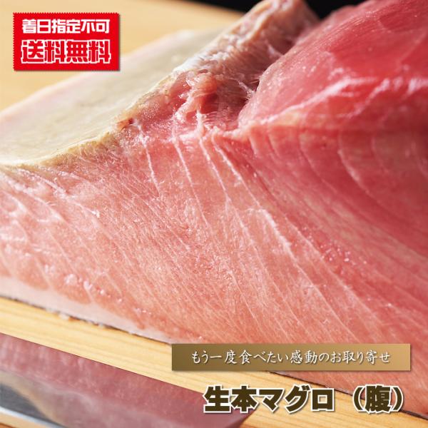 ■商品内容 ： 生本マグロ腹/１ｋｇ前後■産地 ： 国産■賞味期限 ： 冷蔵庫で約２日間■お召し上がり方法 ： 絶対お刺身！！！　軽くあぶって「たたき」も美味しいのですが、ちょっともったいないかも…■お召し上がり人数の目安 ： お刺身で５人...