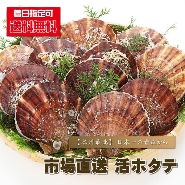 ■商品内容 ： 市場直送”活”ホタテ/３ｋｇ（２０枚前後）■産地 ： 青森県産■賞味期限 ： 冷蔵庫で約２日間（お刺身の場合は、着いたその日にお召し上がりください）■お召し上がり方法 ： お刺身、バター焼き、貝焼き、煮物、フライなど、どんな...