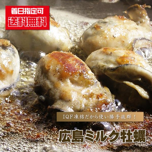 ■商品内容 ： ”本場”広島ミルク牡蠣/１ｋｇ前後■産地 ： 広島県産■賞味期限 ： 冷凍のままで約６ヶ月（解凍後はお早めにお召し上がりください）■お召し上がり方法 ： お鍋、バター焼き、牡蠣フライなど、いろいろな調理法でお召し上がりくださ...