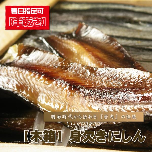 ■商品内容 ： 【木箱】身欠きにしん（半乾き）/５００ｇ■産地 ： ロシア産■賞味期限 ： 冷凍のままで約３ヶ月（解凍後はお早めにお召し上がりください。）■お召し上がり方法 ： そのままで、粉末の唐辛子をふって、味噌をつけながら、軽く炙って...
