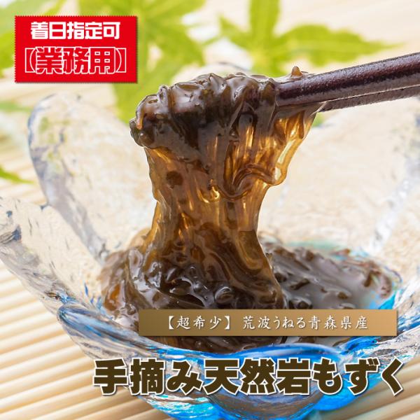 ■商品内容 ： 手摘み”天然”岩もずく/１ｋｇ前後■産地 ： 青森県産　ｏｒ　新潟県産　ｏｒ　石川県産■賞味期限 ： 冷凍庫で約１ヶ月間　※解凍後はお早めにお召し上がりください。■お召し上がり方法 ： 酢の物、天ぷら、味噌汁、ラーメンの中に...