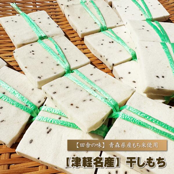 ■商品内容 ： 【津軽名産】干しもち/一連 （ １６ケ入 ）■産地 ： 青森県産■お召し上がり方法 ： そのまま、軽く炙って、バターやバター醤油をつけて、油であげてなど、工夫次第でいろいろな調理法でお召し上がりいただけます。■お召し上がり人...