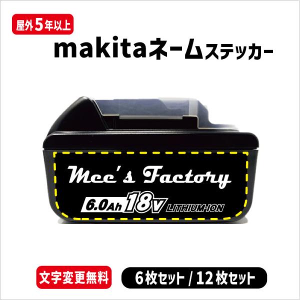 電動工具バッテリー専用 ネームステッカー / 選べるカラー12色フォント４種類！6枚セット/12枚セット/電動工具　バッテリー　ステッカー　マキタ　純正品風現場で自分のバッテリーがどれか迷子になる方に！純正品風でかっこいい！会社名や個人名で...