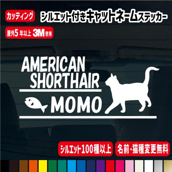 この商品は猫シルエット146種!キャットネーム名入り長方形 ステッカー 猫146種 　ねこの名入り カラー18色 CAT ねこ ネコ にゃんこ　車 キャットインカー ゲージ 猫小屋 オリジナル 名札 名入り 表札 シール 防水 強力粘着 猫...