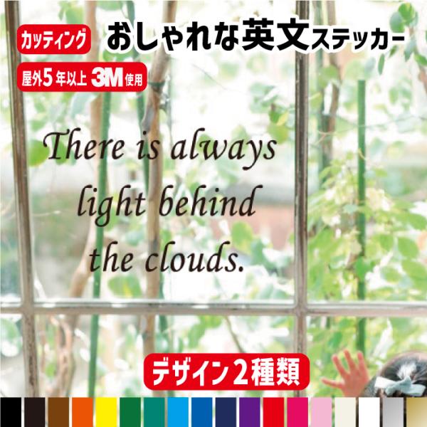 英文ステッカー ステッカー【横29cm】A4サイズ カラー17色　There is always light behind the clouds.シール おしゃれ かわいい かっこいい カッティングステッカー 車英語の意味は【雲の向こうは、...