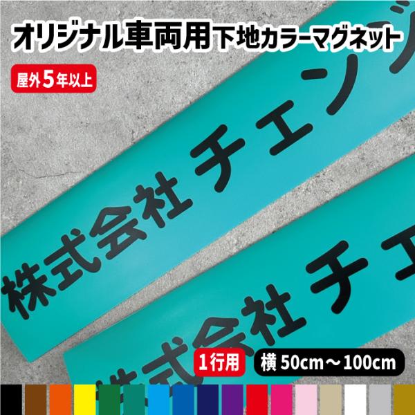 【選べる下地カラー!!/横50〜100ｃｍ】オーダー文字入り車両用強力マグネット【1行用】屋外用防水マグネット使用オリジナル作成 フォント45種類 カラー17色 車用社用車 最大積載量 追突注意　速度制限 マグネッ トラック 軽トラ 会社名...