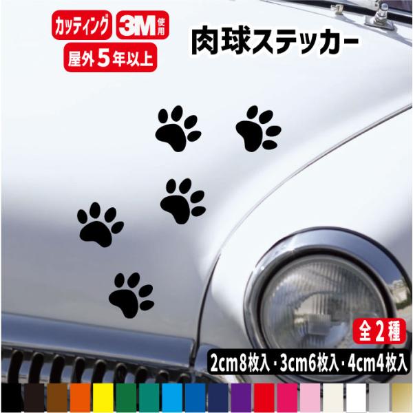肉球カッティングステッカー/カラー18色/屋外防水シール/キズ隠し　傷隠し　凹み隠し　へこみ隠し　タンブラー/マグカップ/グラス/車/リアガラス/フロントガラス/愛犬/愛猫/ペット/足跡/表札/スマートフォン/スマホ/宅配便ボックスワンポイ...