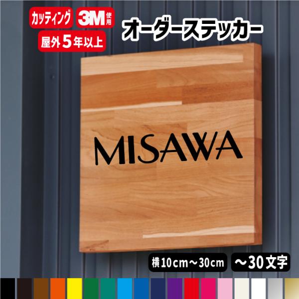 この商品は2行用 オーダーメイド カッティングステッカー【横10cm〜30cm】フォント45種類 カラー18色 名前ステッカー シール オーダーステッカー 屋外用防水シール 切り文字 表札シール 表札ステッカー ポストシール 筆記体 番地 ...