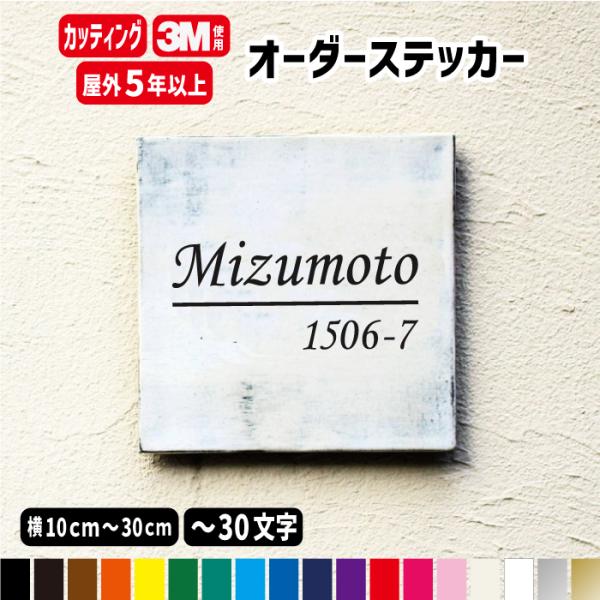 2行用 オーダーメイド カッティングステッカー【横10cm〜30cm】フォント45種類 カラー18色 名前ステッカー シール オーダーステッカー 屋外用防水シール 切り文字 表札シール 表札ステッカー ポストシール 筆記体 番地 住所シール...