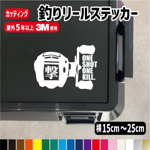 【横15cm〜横25cm】釣り ステッカー 釣リールONE SHOT ONE KILL撃ステッカー カラー18色車/バス釣り/フィッシング/カッティング/シール/イマカツ/ダイワ/アブ/エリートー/ドカット/バケットマウス/防水/クーラーボ...