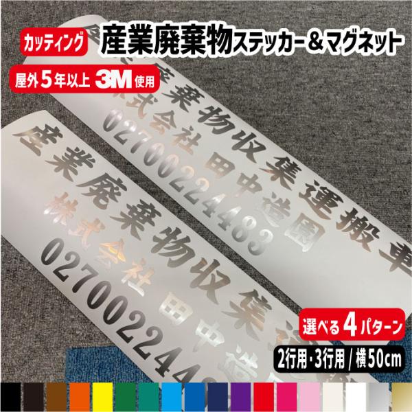 産業廃棄物収集運搬車 カッティングステッカー/車両用マグネットシート/カラー18色/2行用横55cm×縦10cm　3行用横55cm×縦15cm　産廃許可業者用　トラック　オーダーメイド 許可番号 産廃 収集 トラック 収集業者 回収 ごみ収...